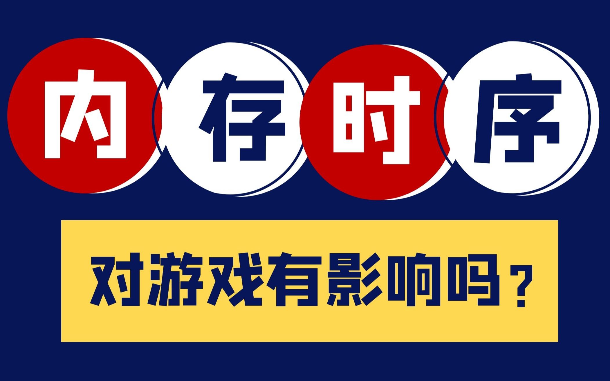 内存时序对游戏的影响