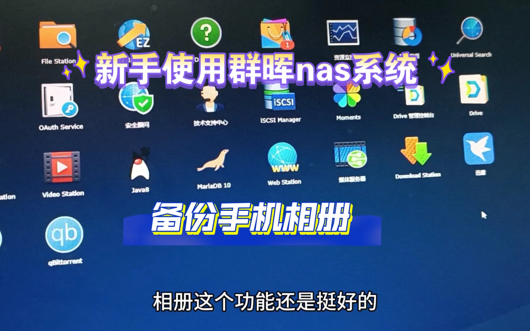 群晖NAS系统新手体验,备份手机相册太好用了。