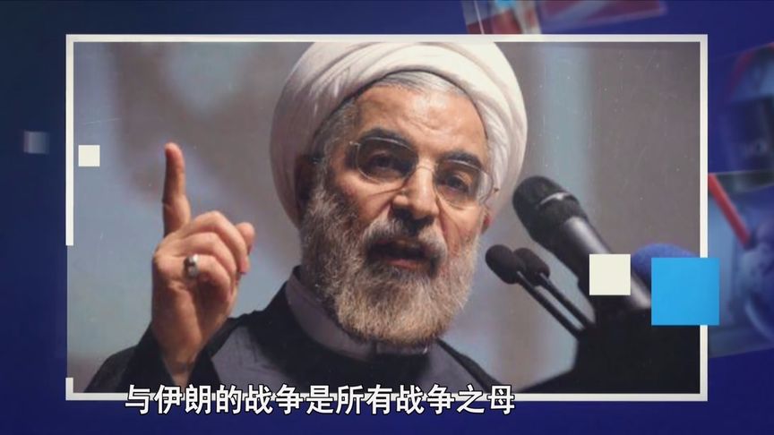 美国退出伊核协议制裁伊朗,伊朗总统强势回应:别惹我!