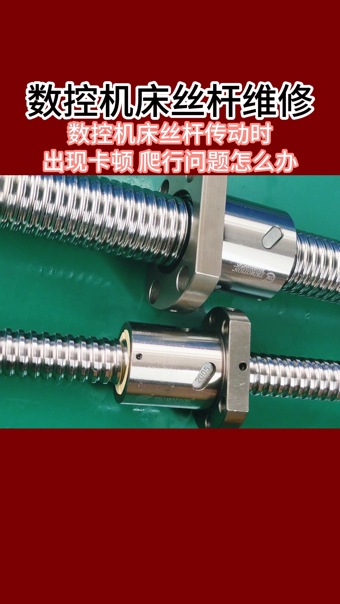 数控机床丝杆传动时出现卡顿怎么办?