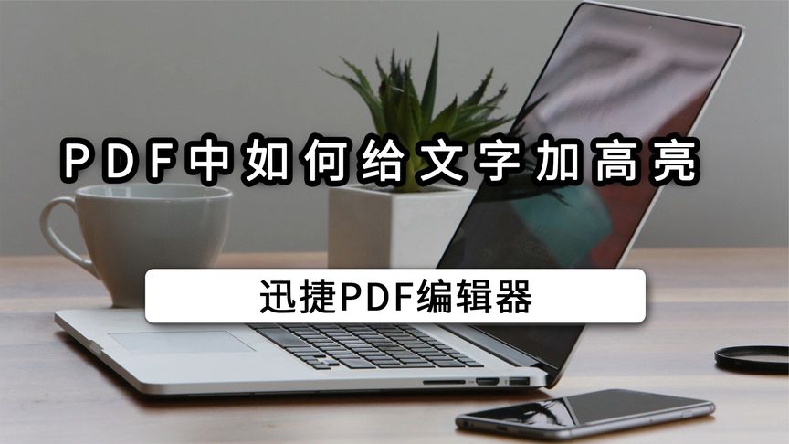pdf中如何给文字加高亮?PDF文件编辑其实很简单