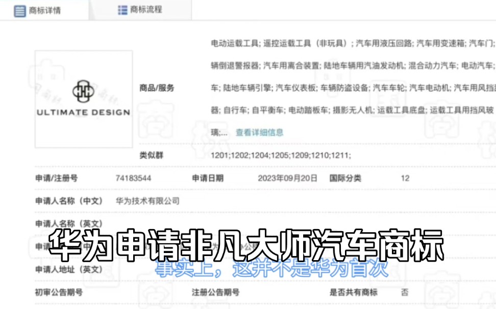华为申请汽车非凡大师版商标