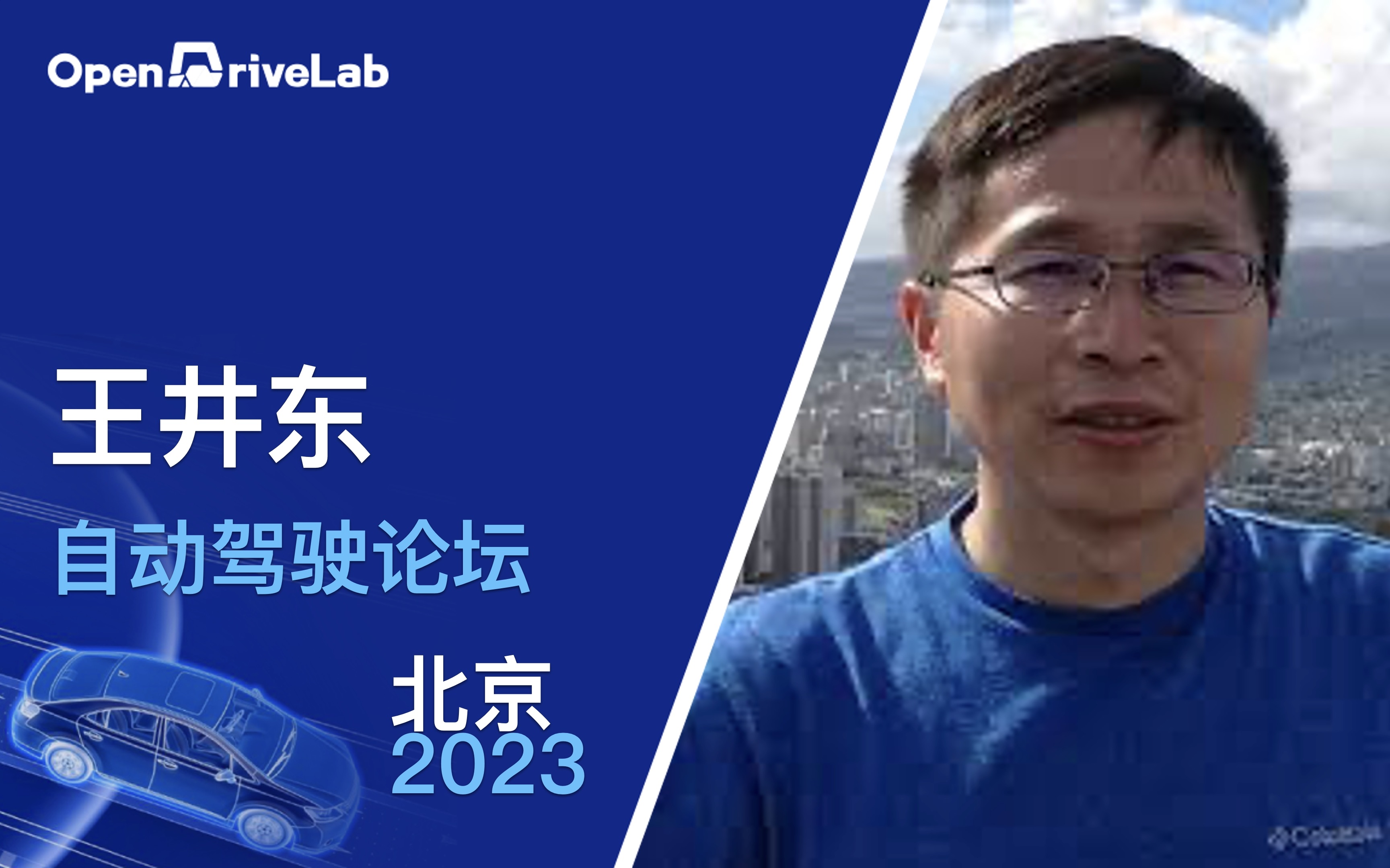 北京2023 自动驾驶论坛 |Keynote 1:2D and 3D Recognition with ...