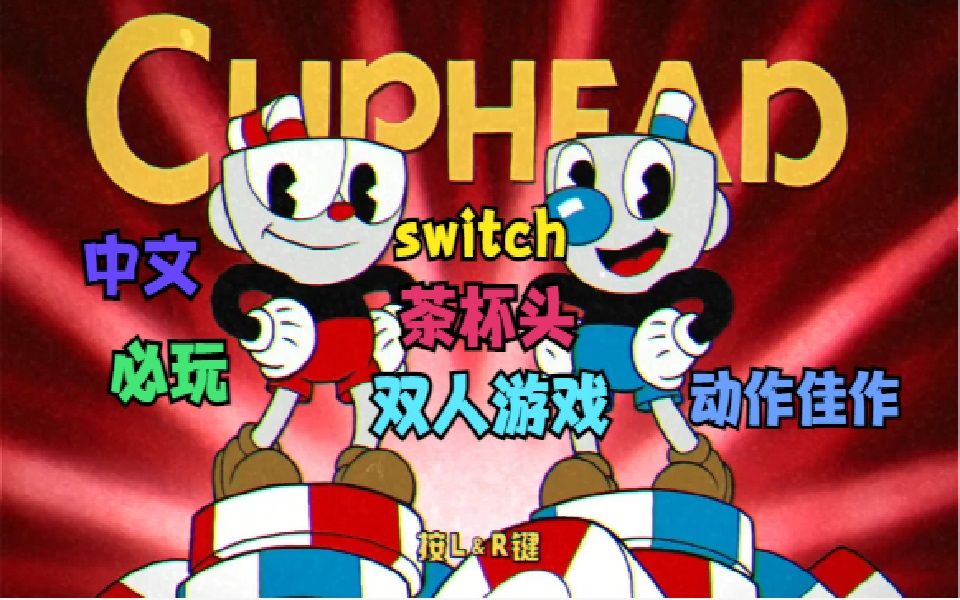 switch双人游戏推荐5 茶杯头 经典手残党福音 一副手柄双人