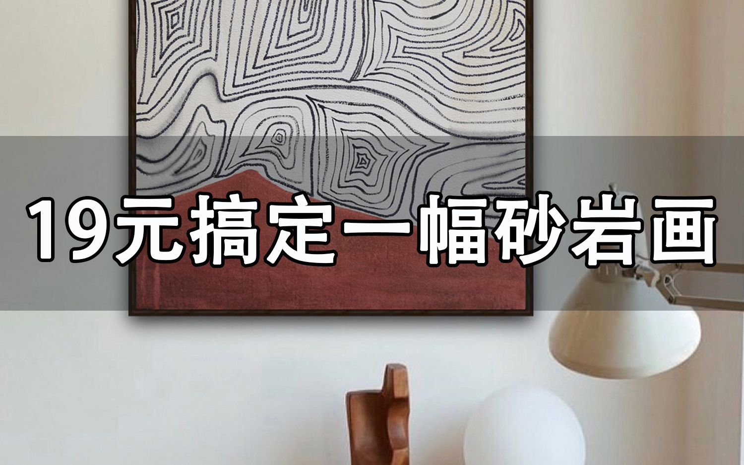 ...今天Nika尝试画一幅黑色线条砂岩画,用时50分钟,材料:亚麻布画框、...