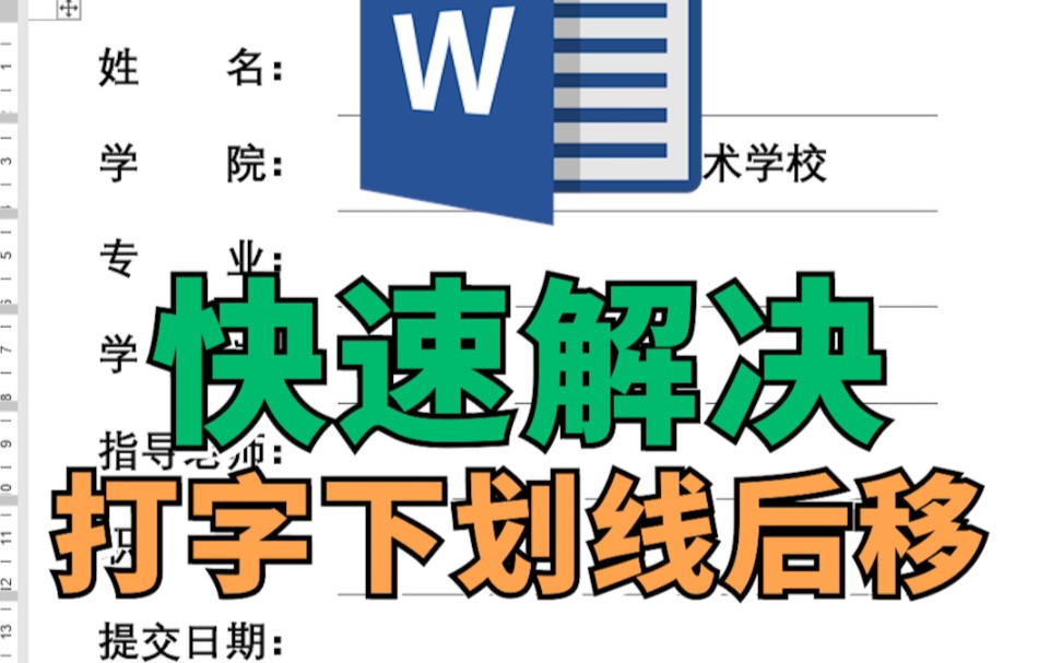 Word快速解决打字时下划线后移,学会了记得点赞收藏