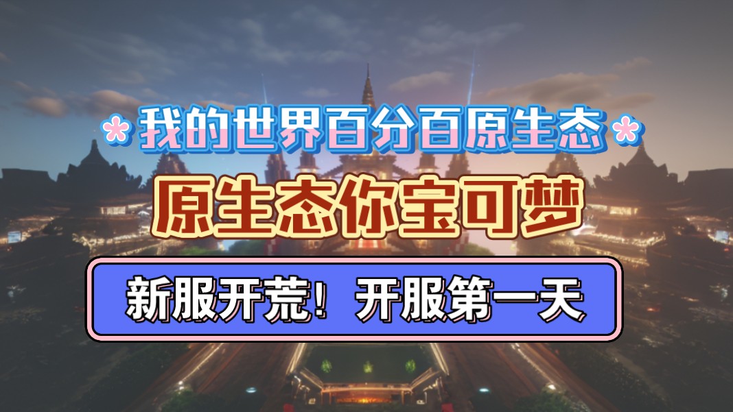 [新服开荒]我的世界原生态宝可梦服务器!2024年6月16日正式开服!不禁...