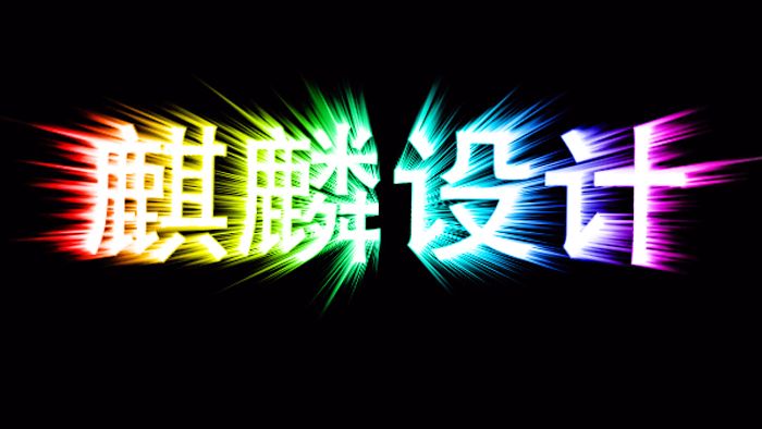 梁田聪ps教程 制作彩虹光芒文字效果 ps新手自学