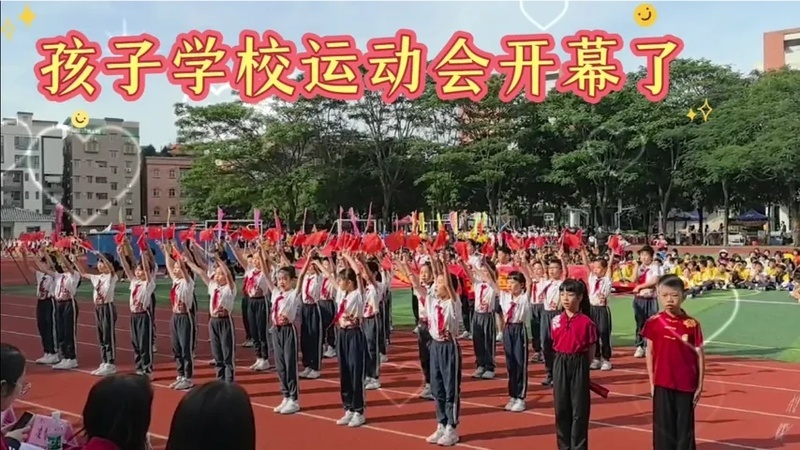 孩子学校运动会开幕了!