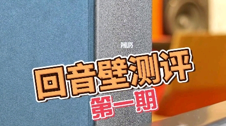 低音炮回音壁测评,第1期:蓝牙连接