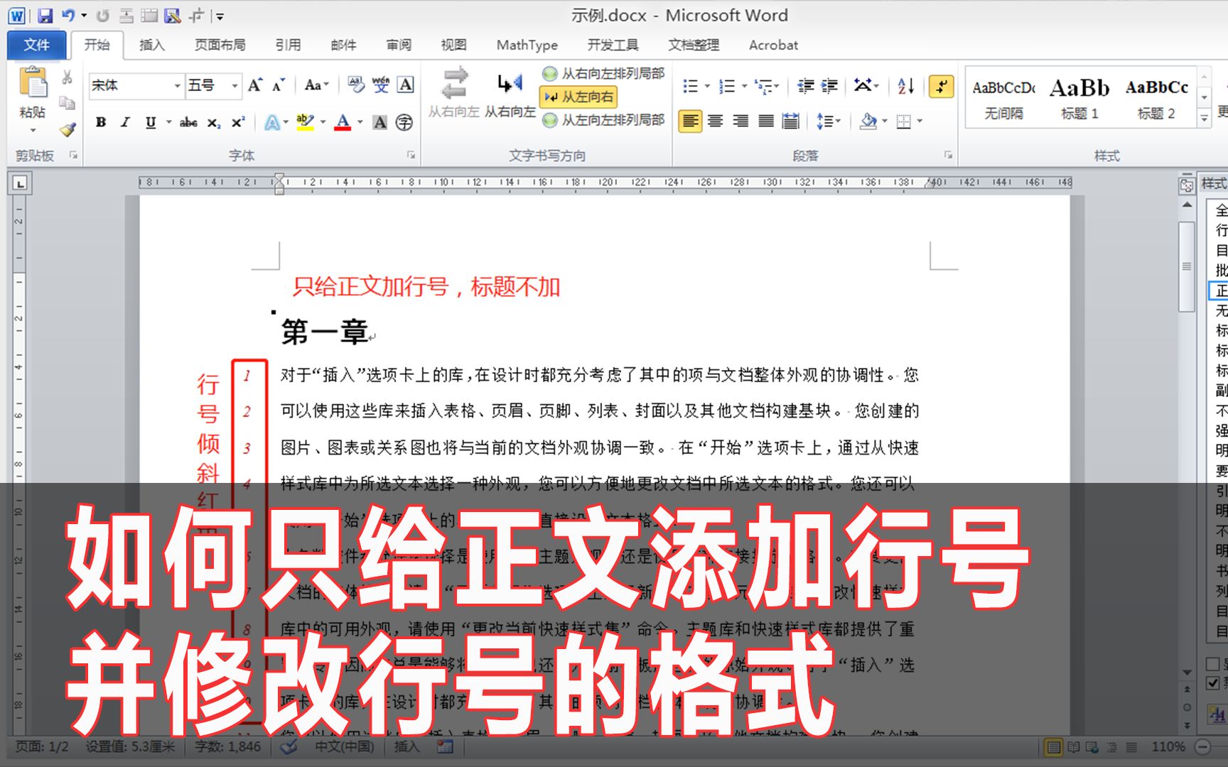 word如何只给正文添加行号并且修改行号的格式