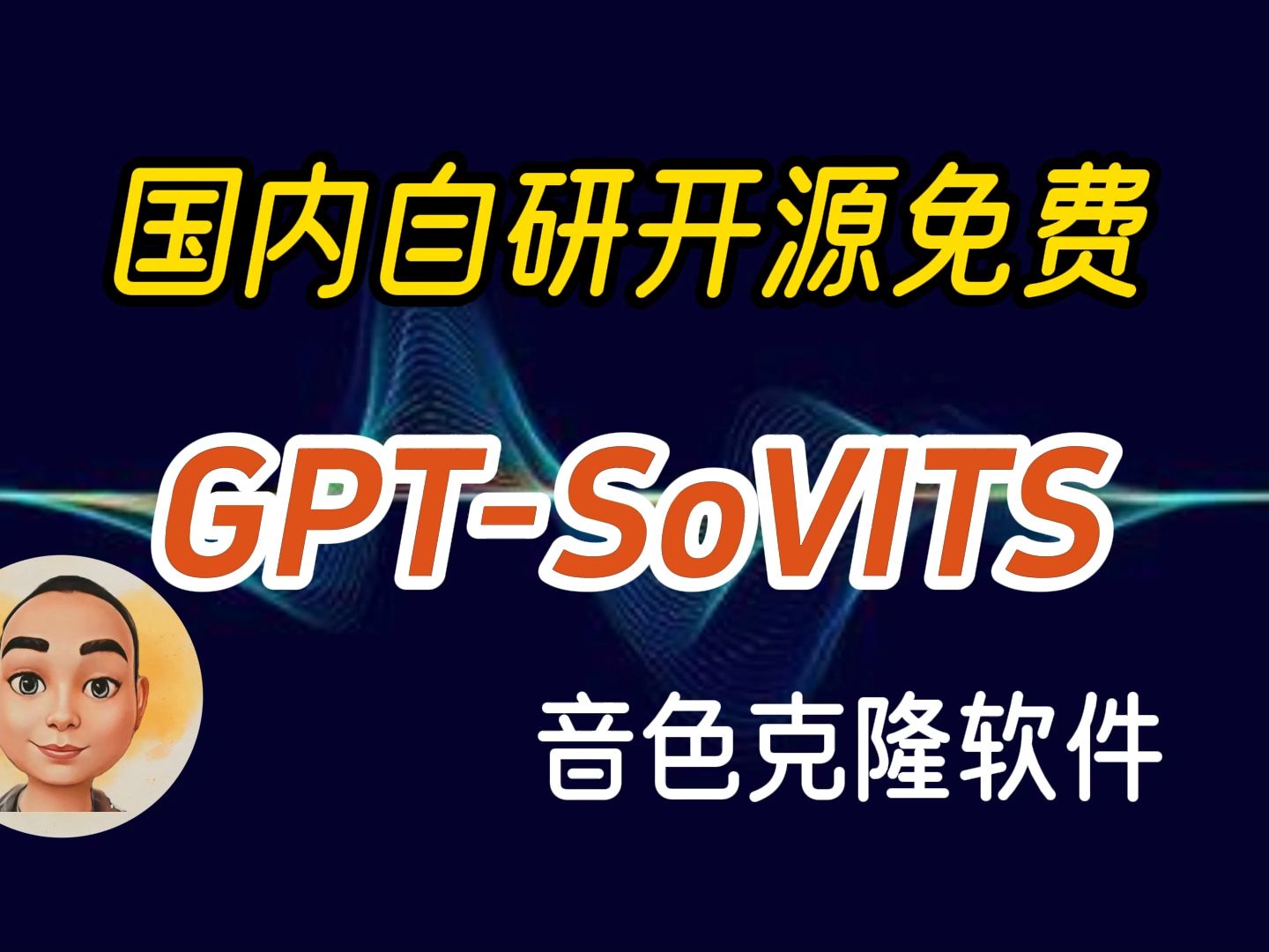 GPT-SoVITS,AI声音克隆,国内自研开源免费软件