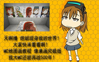 【Minecraft】天啊撸,炮姐现身我的世界! 像素画究极版,地图画教程!