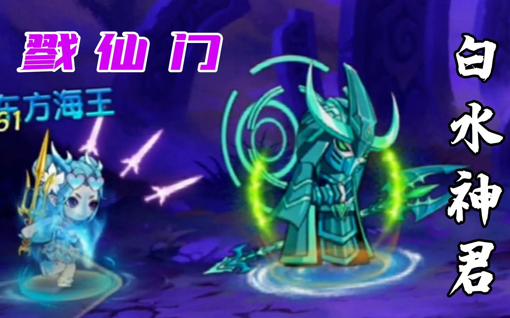 造梦无双小龙女:戮仙门白水神君攻略,掌握技巧轻松拿下二形态!