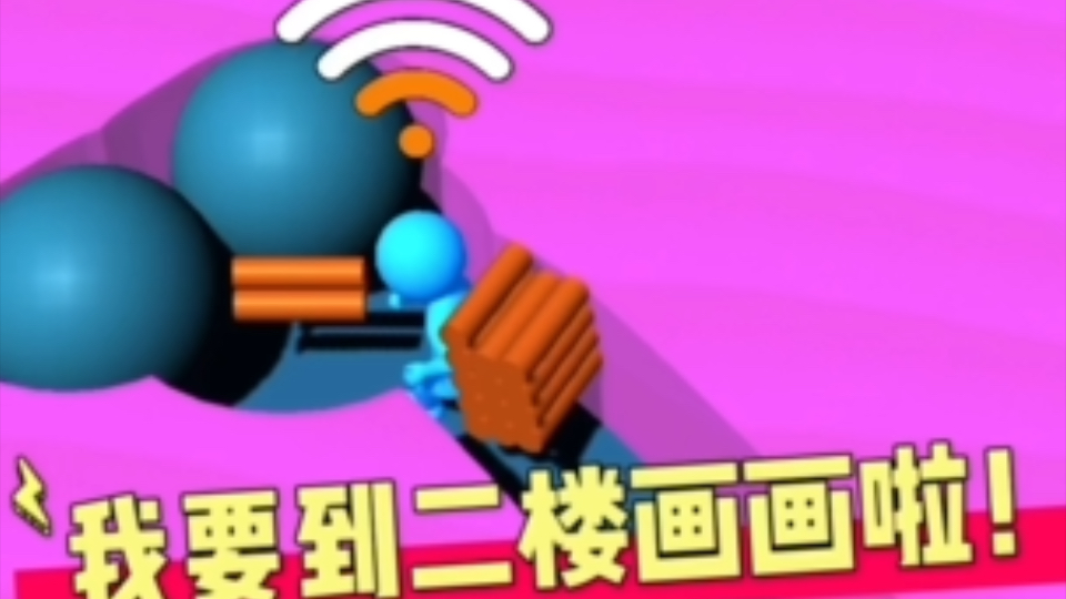 我要到二楼画画啦!_手机游戏热门视频