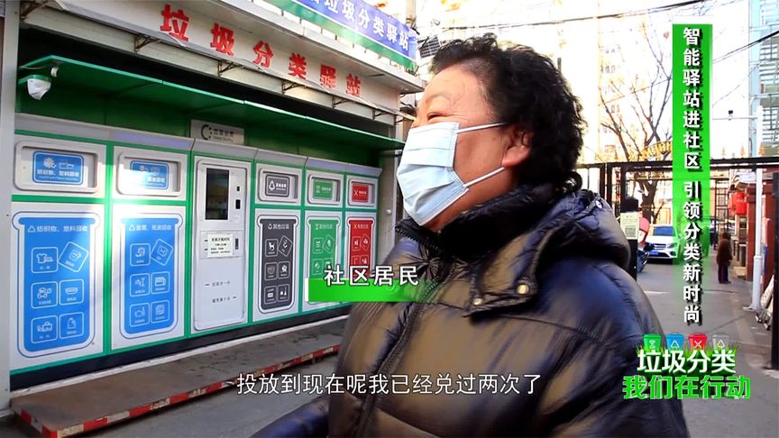 北京您早:垃圾分类,我们在行动—智能驿站进社区 引领分类新时尚