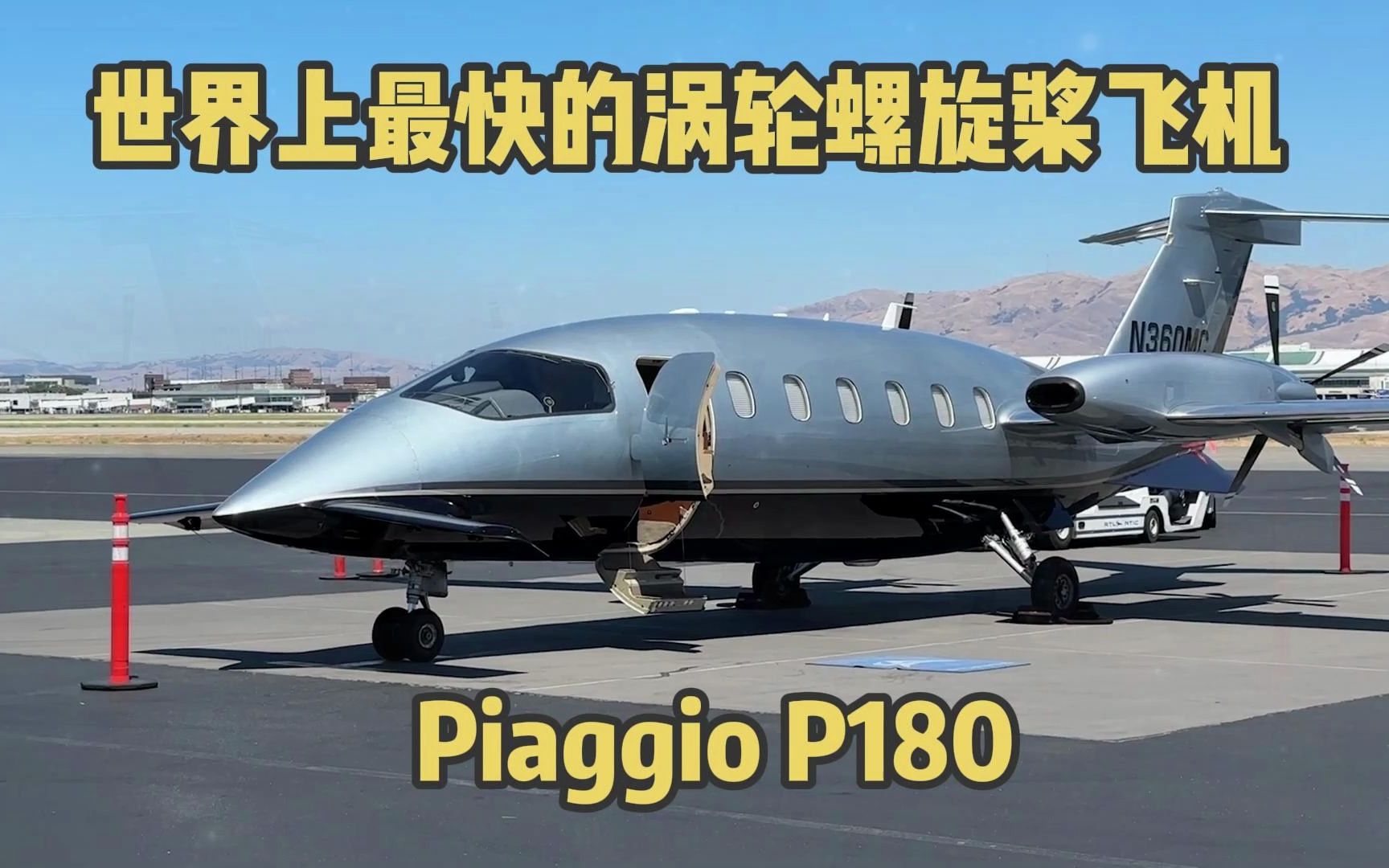 世界上最快的涡轮螺旋桨飞机Piaggio P180
