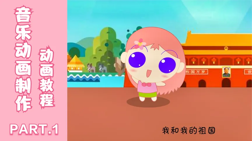 flash动画制作教程—音乐动画教程讲解(1)animate动画教程
