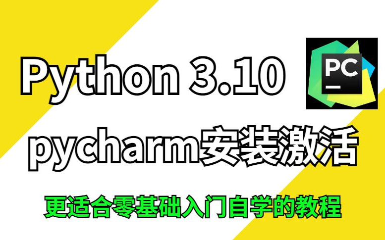 2022最新PyCharm专业版激活教程,永久使用,手把手教你,非常简单