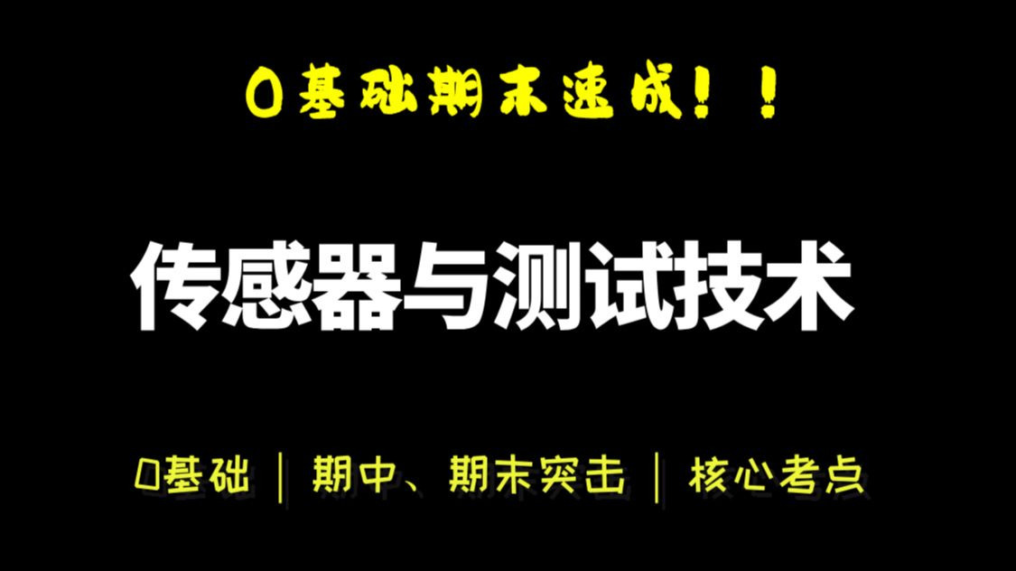 【传感器与测试技术】期末速成|传感器与测试技术期末复习|传感器与...