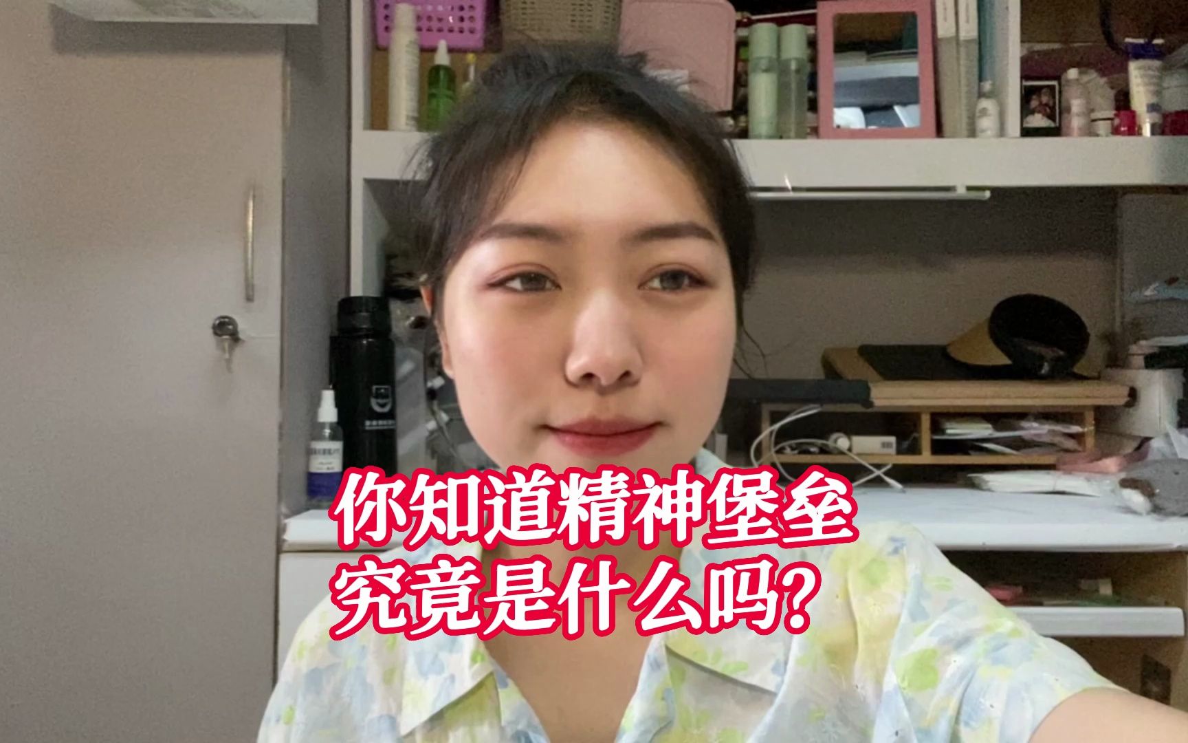精神堡垒究竟是什么?