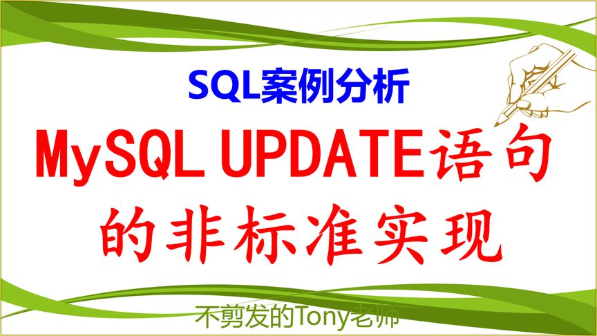 SQL案例分析:MySQL UPDATE语句的非标准实现