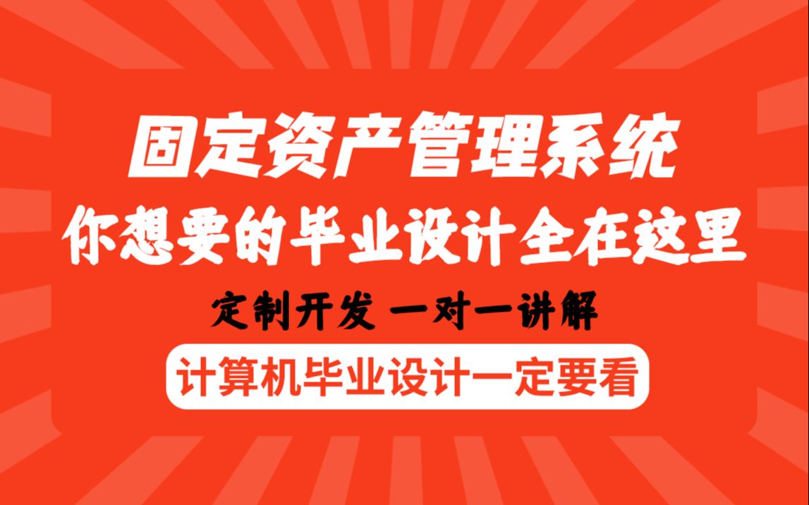 计算机毕业福利固定资产信息管理系统平台jsp-最全java毕业设计论文...