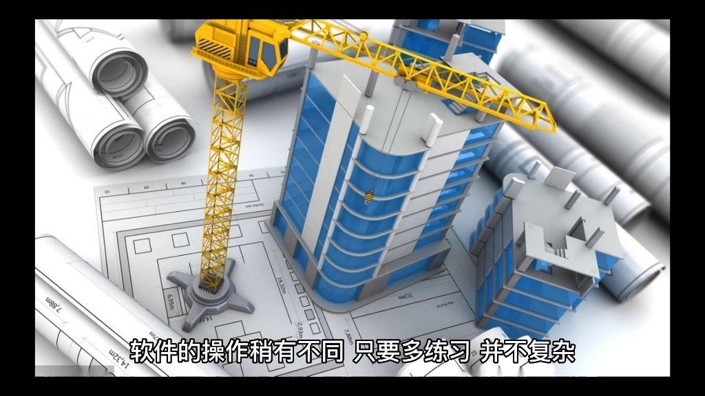 零基础如何学习工程造价