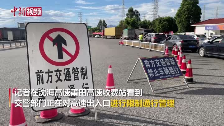 抗击疫情 直击福建莆田高速限制通行管理