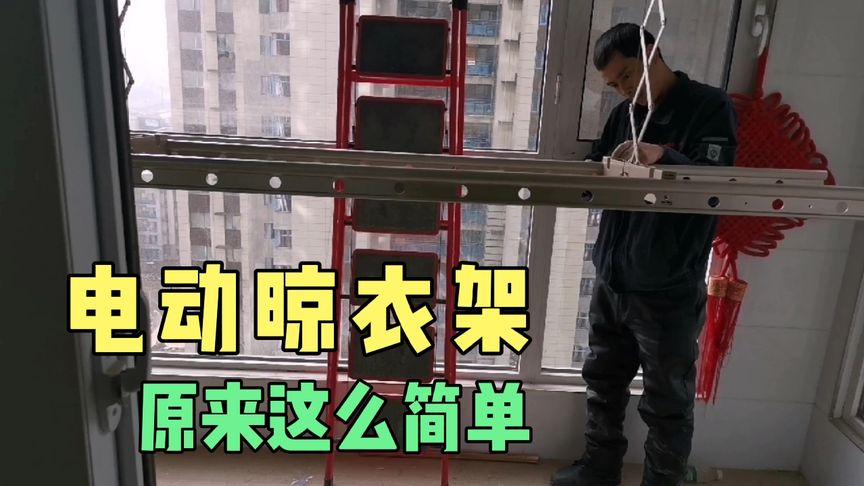 1500买的电动晾衣架,师傅一天可以装三家,轻松赚400元,划算