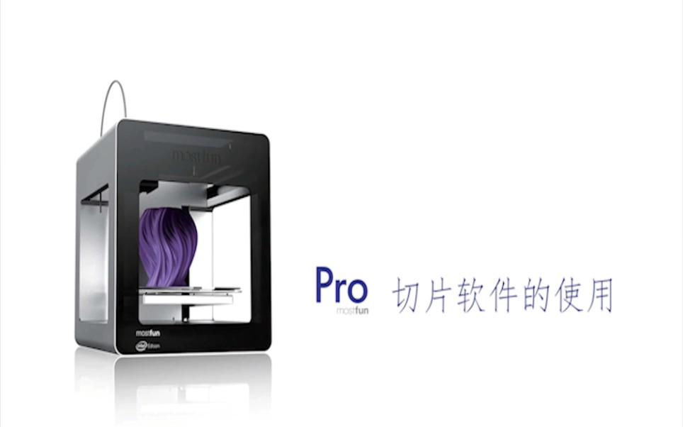 3D打印机使用教程