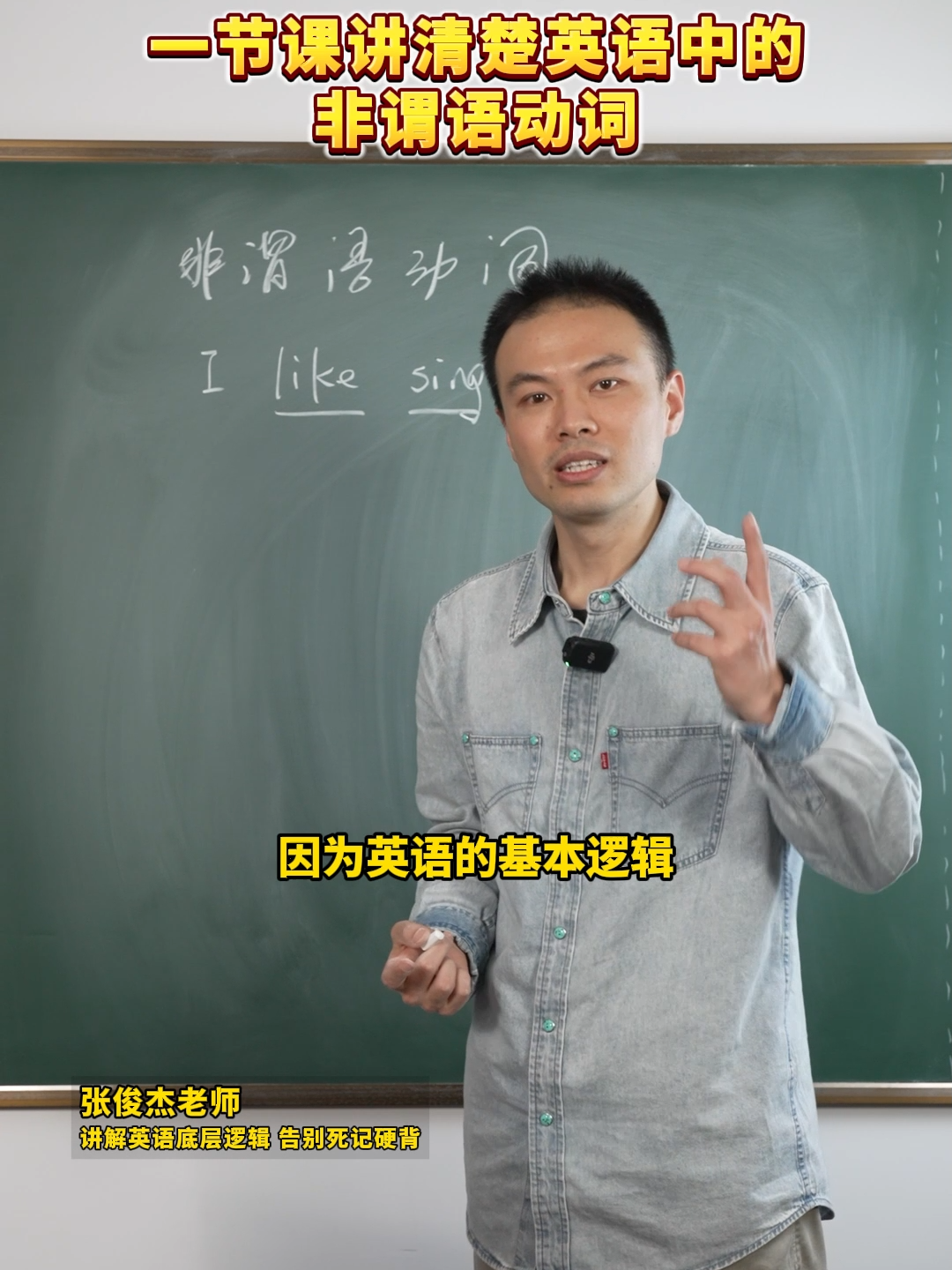 一节课讲清楚英语中的非谓语动词。