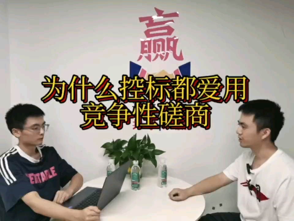 为什么大家控标都喜欢用竞争性磋商文件呢?