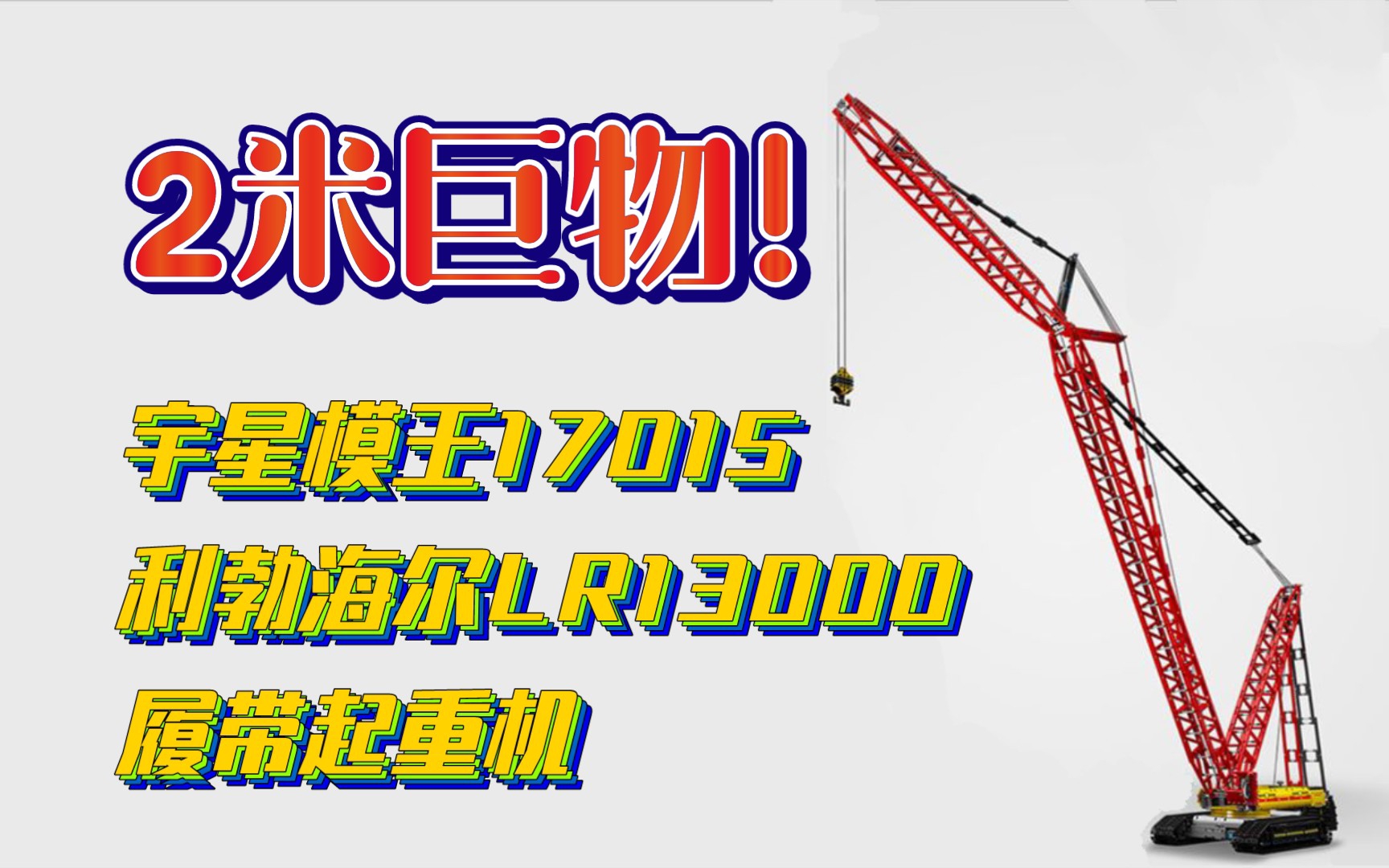 「积木」宇星模王17015利勃海尔LR13000履带式起重机测评