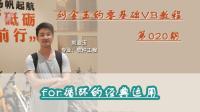 零基础VB教程020期: for循环的经典运用