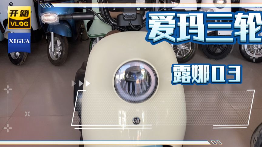 爱玛电动三轮车 露娜Q3