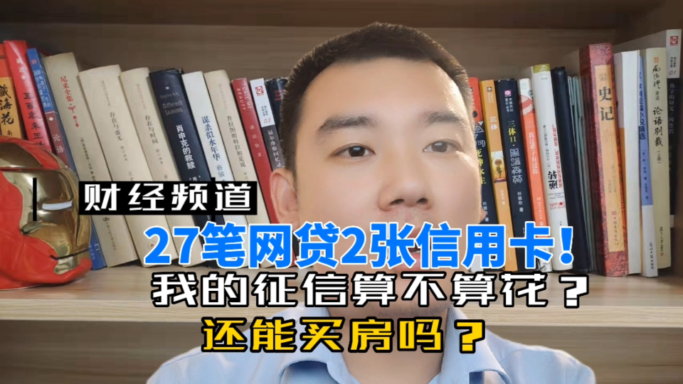 27笔网贷2张信用卡!我的征信算不算花?还能买房吗?
