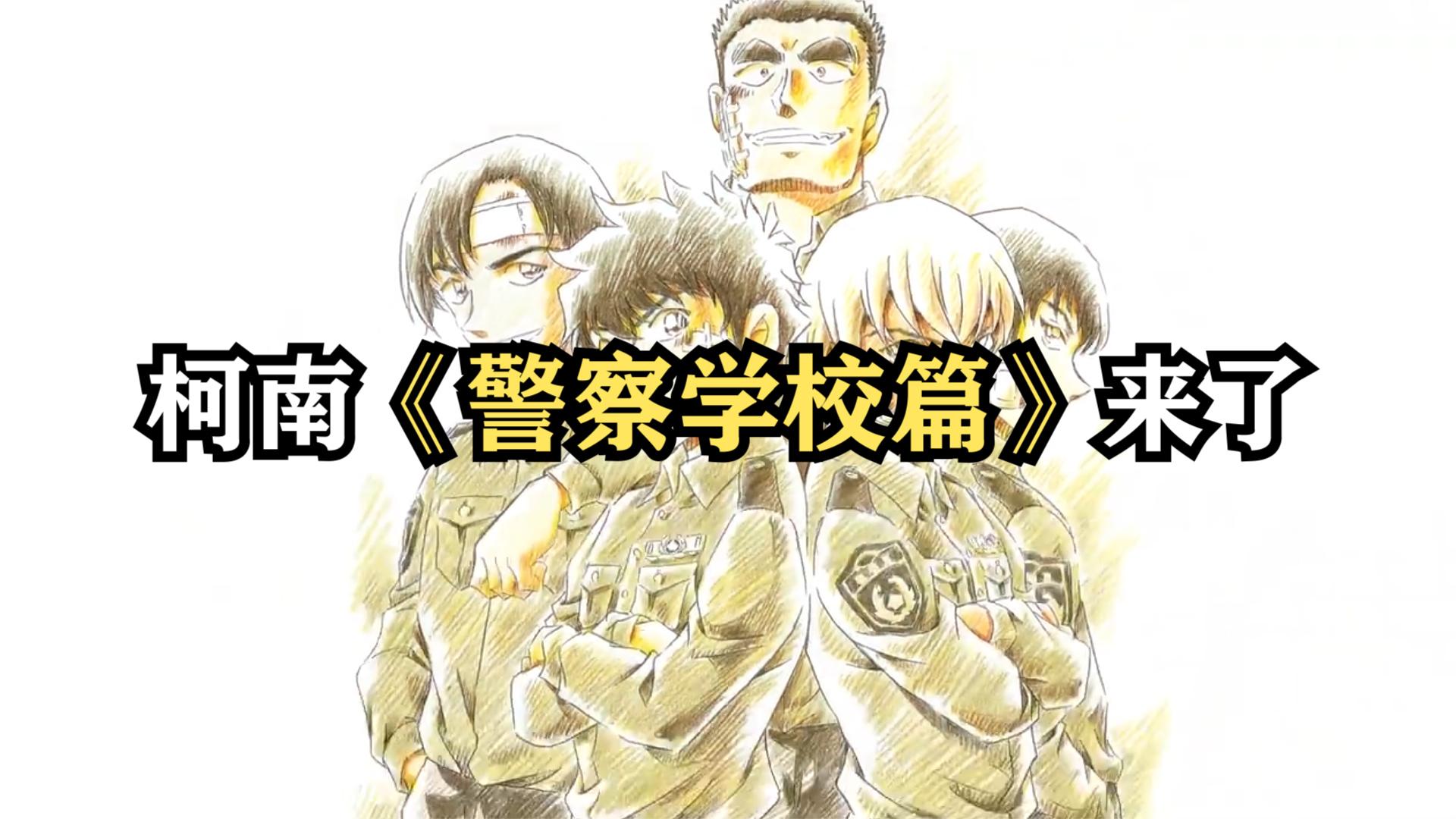 柯南“官方番外”就要来了!《警察学校篇》:帅哥们的日常故事。