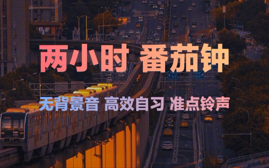 【陪你学习】2h倒计时加长番茄钟含上下课铃声