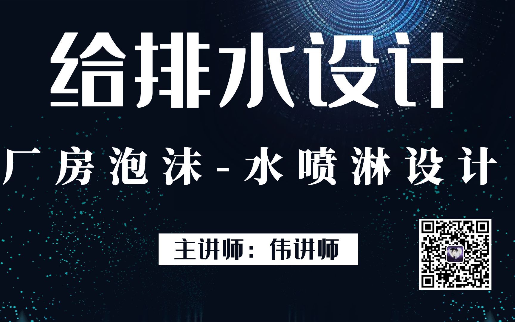 ...排水设计丨厂房案例丨消防丨消防泡沫丨CAD丨天正给排水丨水力计算