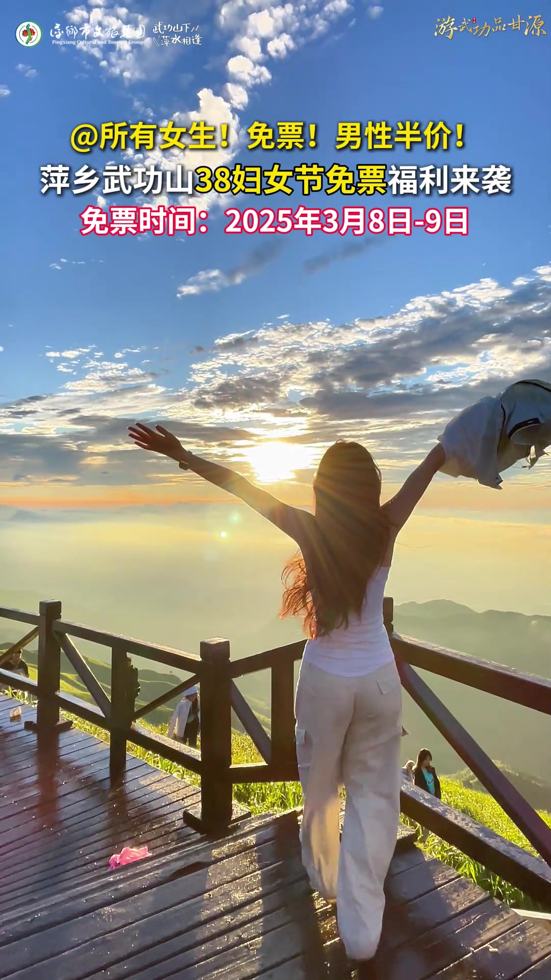 @所有女生!武功山妇女节免票啦! #妇女节 #武功山 #武功山免票#萍乡...