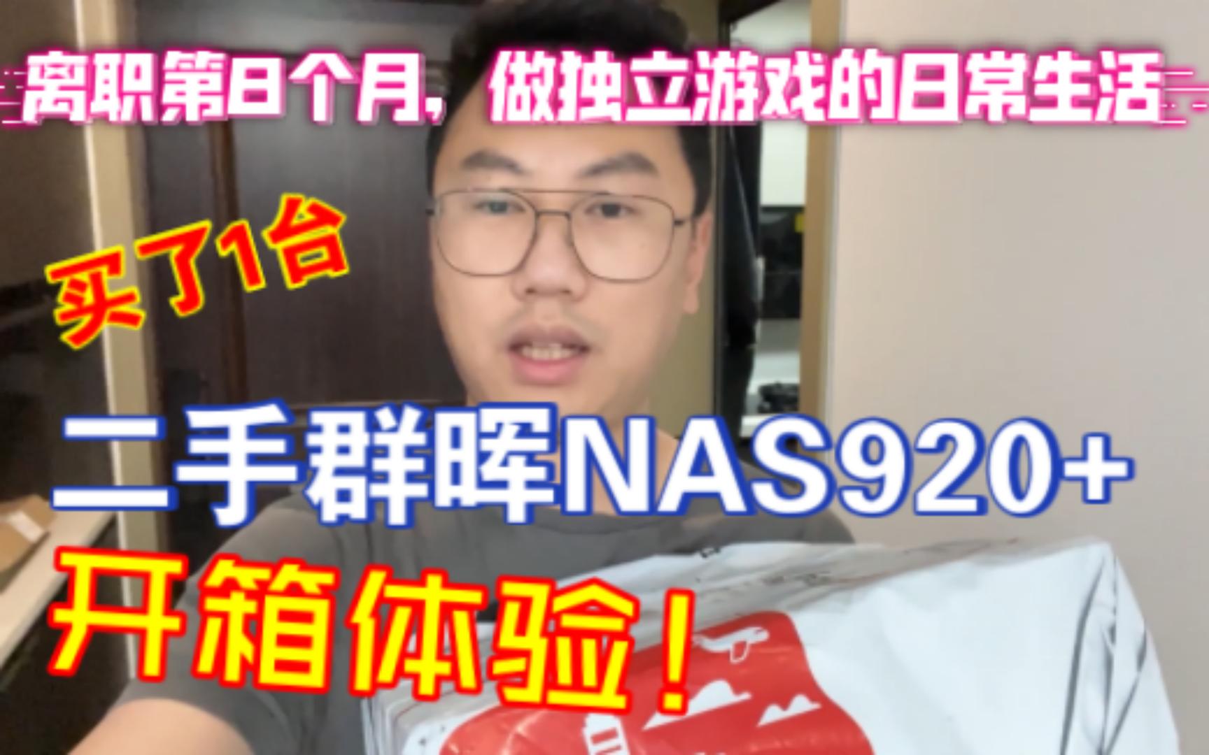 买了一台二手群晖NAS920+开箱体验!3400块,送了16G内存和防尘罩,...