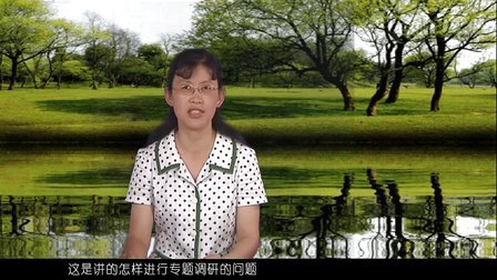 第十课 怎样进行专题调研 怎样开展代表小组活动