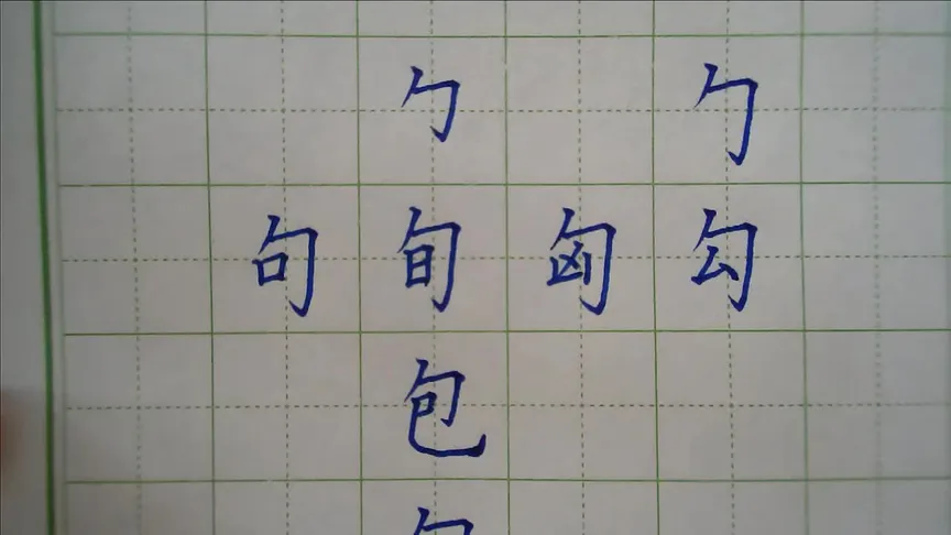 偏旁部首——“包字头”的写法及例字示范
