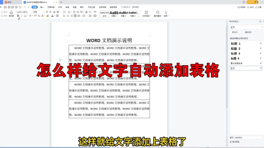 word文档怎么样给文字自动添加表格,学会了就不用再复制粘贴了