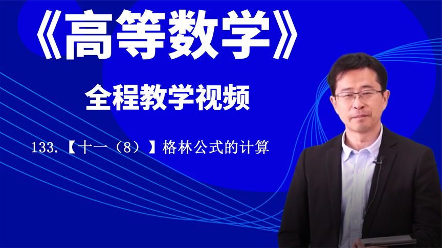 《高等数学》133_【十一(8)】格林公式的计算
