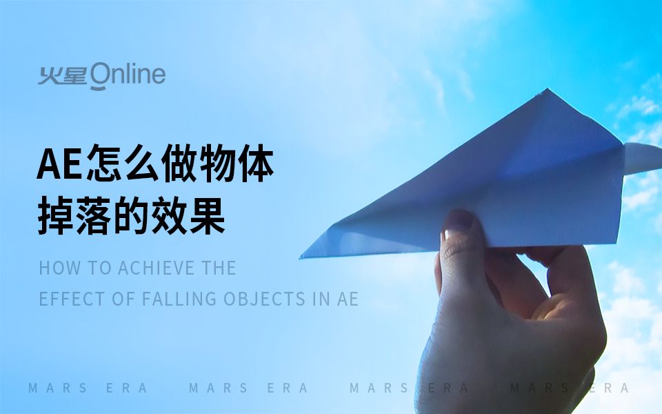 【教程】AE怎么做物体掉落的效果?