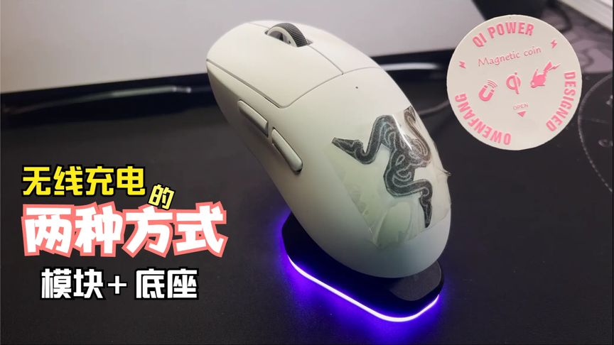 鼠标有线充电麻烦?试试这两种给鼠标无线充电的方式吧!