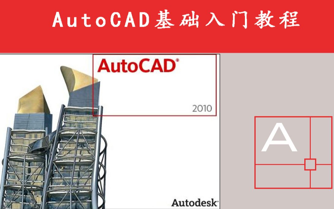 AutoCAD 2010 基础入门教程