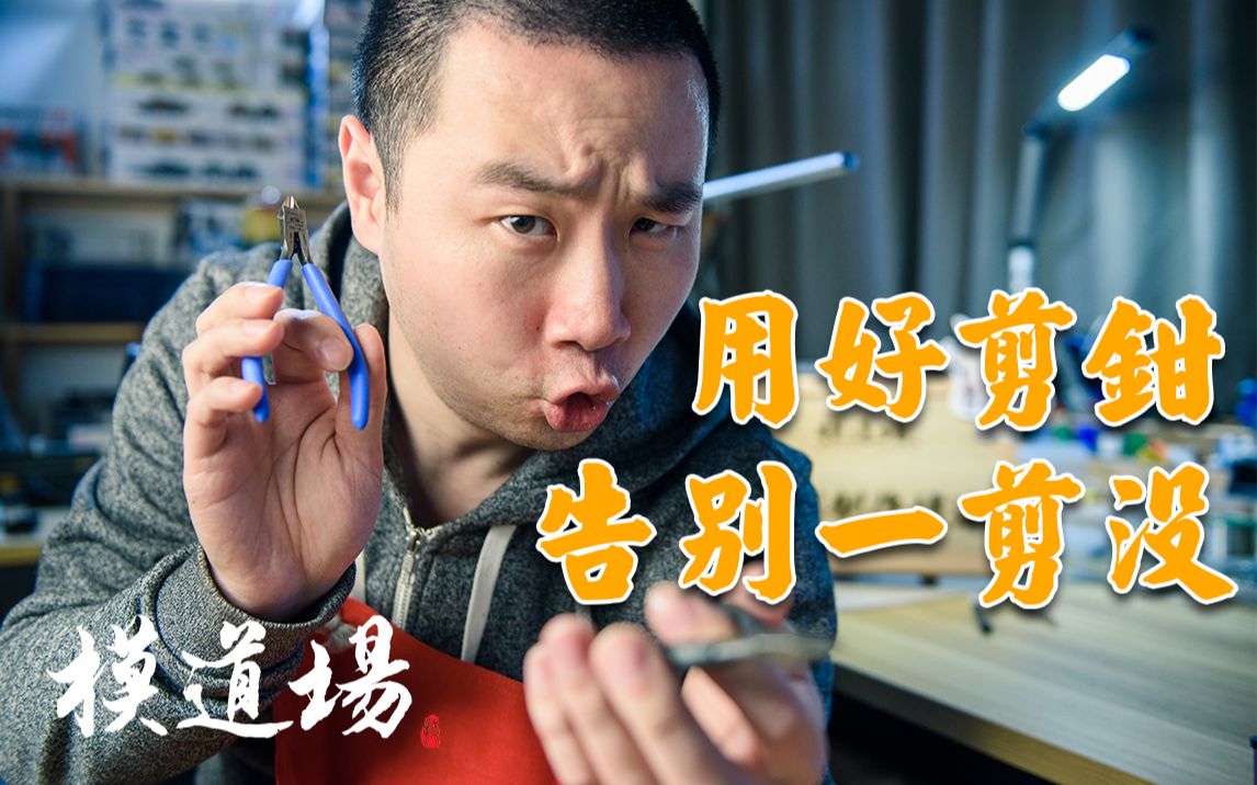 ☆模道场☆ 模型技法分享之剪切篇 告别一剪没 剪钳二刀流的正确用法